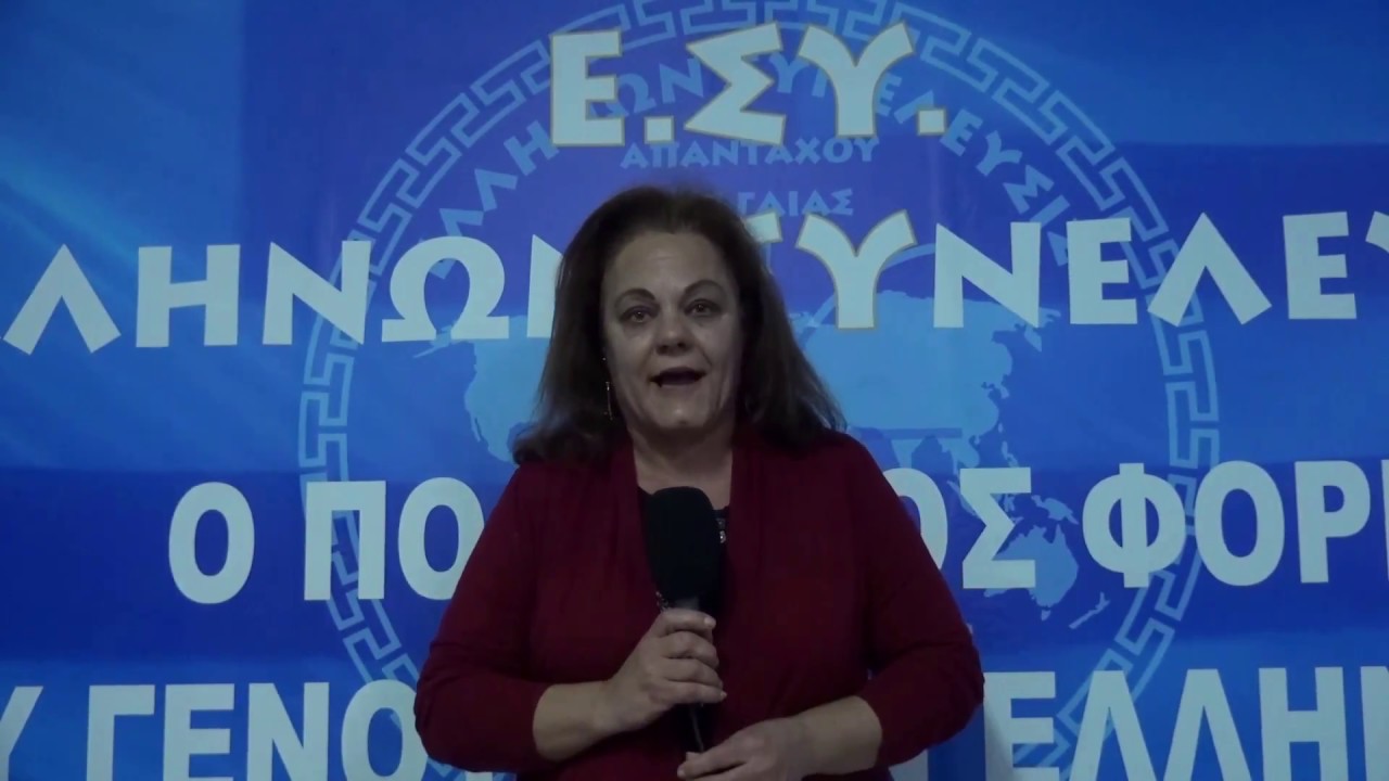 "ΘΕΛΩ ΤΑ ΠΑΙΔΙΑ ΜΟΥ ΚΑΙ ΤΑ ΕΓΓΟΝΙΑ ΜΟΥ ΝΑ ΖΗΣΟΥΝ ΣΕ ΜΙΑ ΕΛΕΥΘΕΡΗ ΕΛΛΑΔΑ ...