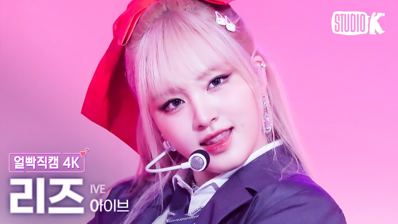 [얼빡직캠 4K] 아이브 리즈 'Baddie'(IVE LIZ Facecam) @뮤직뱅크(Music Bank) 231013 - YouTube