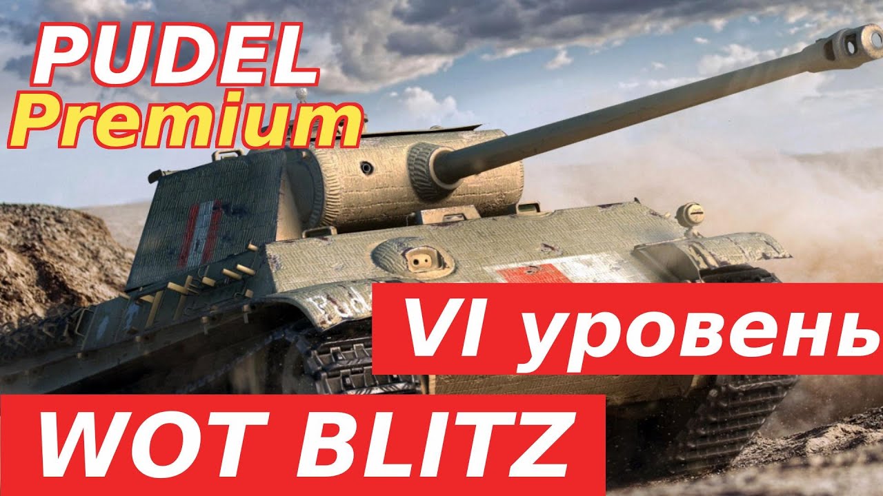 WoT Blitz. WoT Blitz. Pudel премиум танк, VI уровень. Годный танк ...