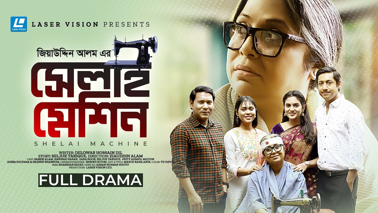 সেলাই মেশিন | SHELAI MACHINE | RAWNAK HASAN | ZARA NOOR | SABERI ALAM ...