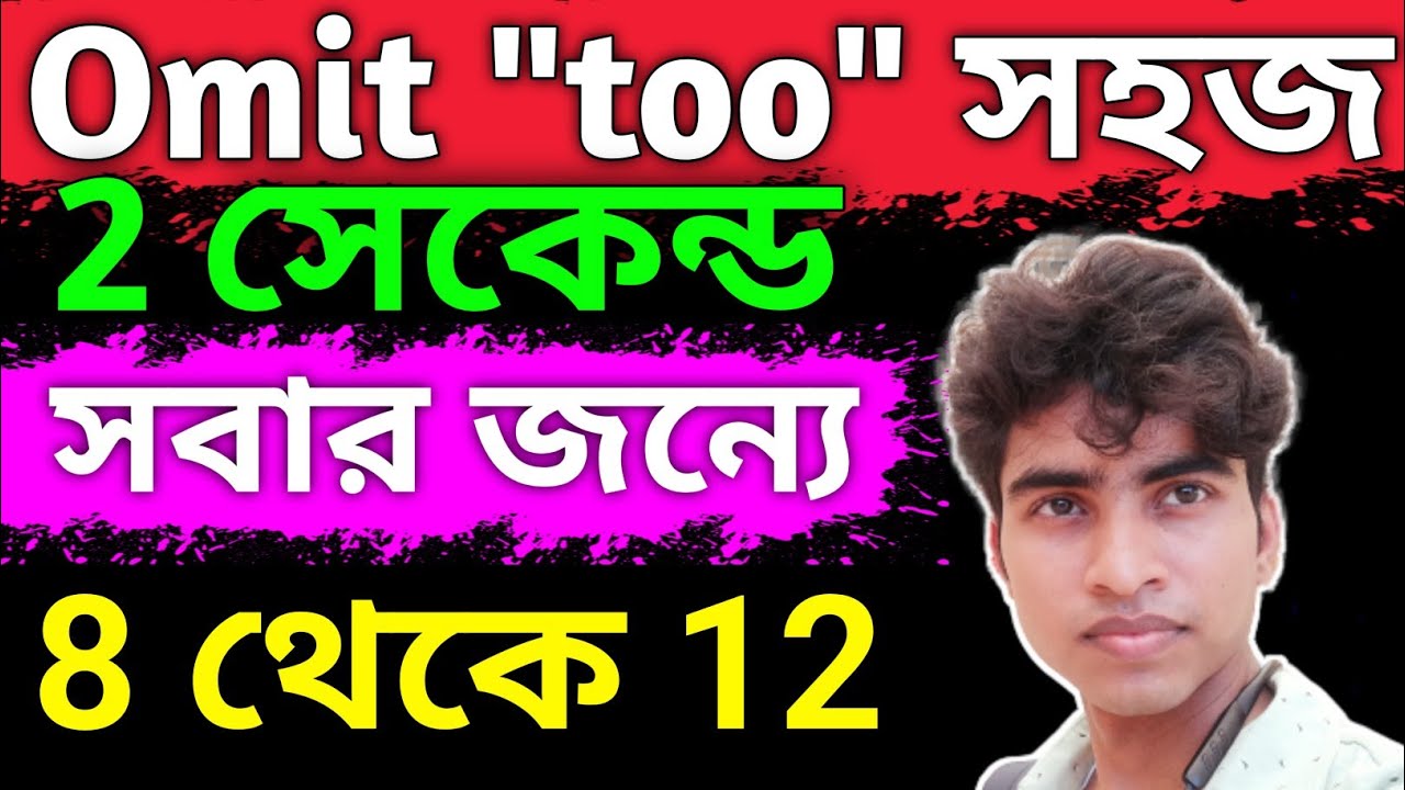 Omit Too Grammar In Bengali For Class 8 To 12 YouTube omit-too-grammar-in-bengali-for-class-8-to-12-youtube