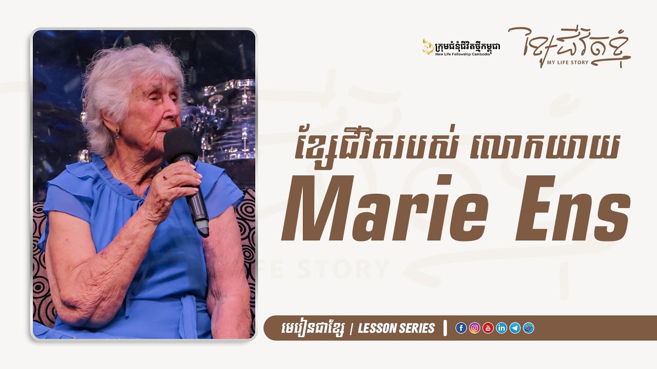 ខ្សែជីវិតរបស់លោកយាយ Marie Ens - YouTube