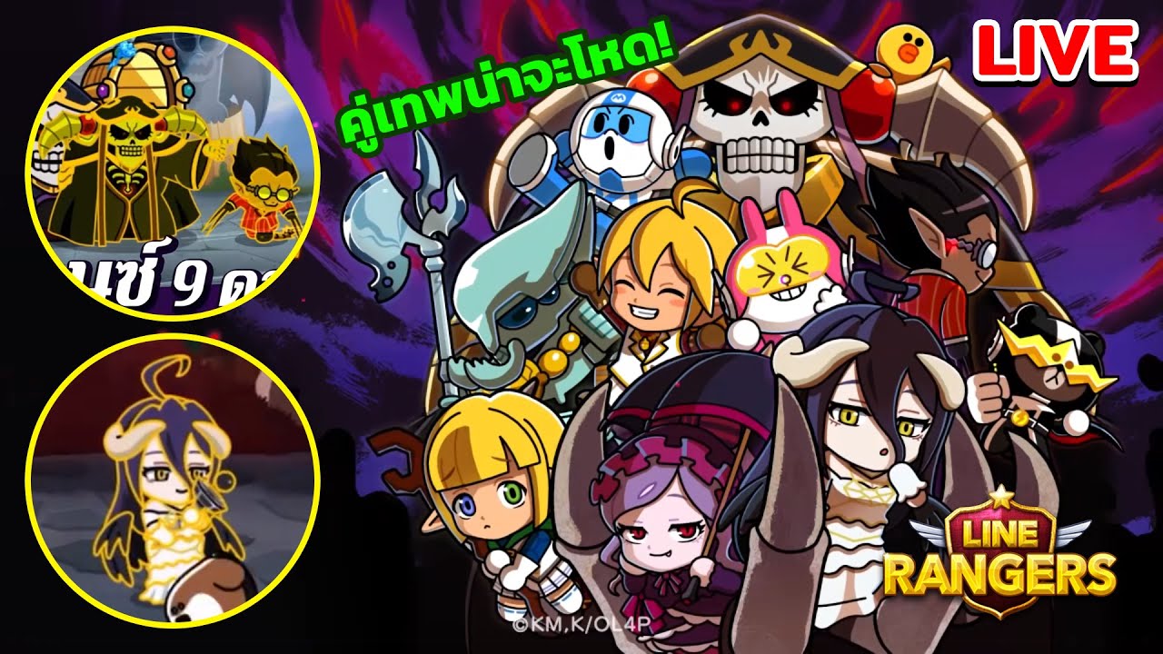 LINE Rangers X Overlord | ลุ้นไอนซ์เป็นดาเมจธาตุไฟและอัลเบโด้สายแทงค์ ...
