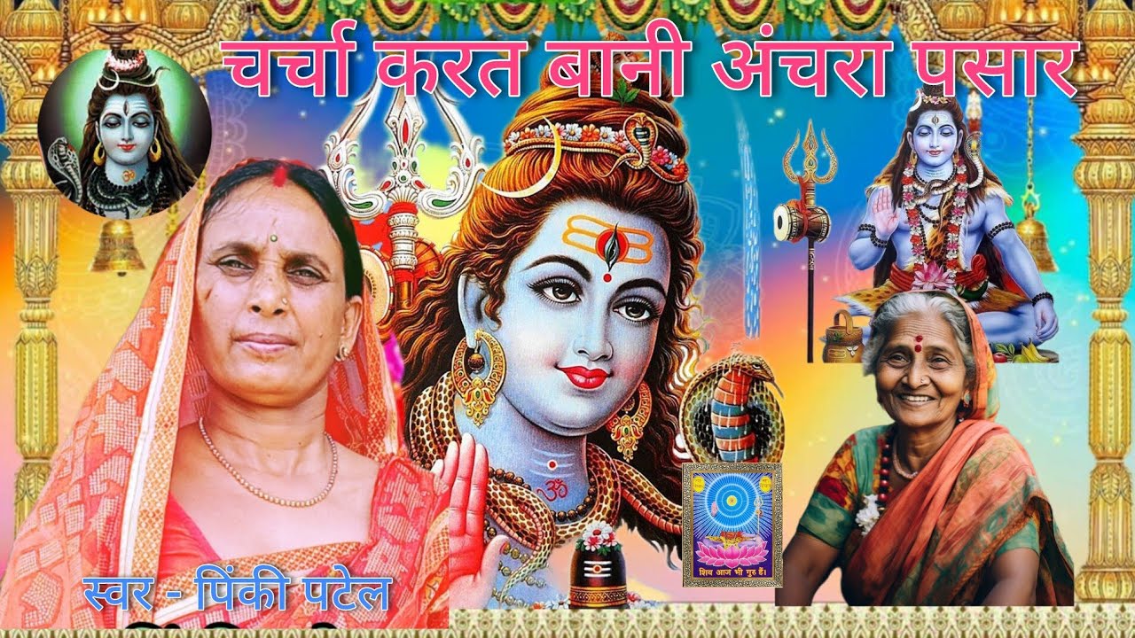 🛑 Live Pinki Patel | Non Stop Shiv Bhajan |shiv charcha geet |shiv ...