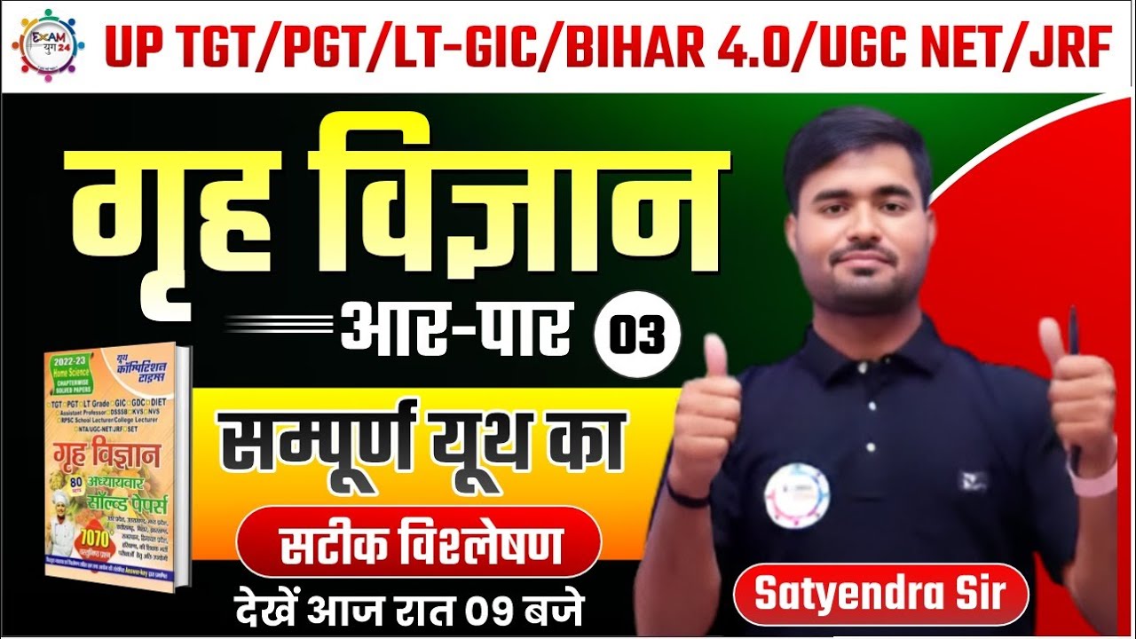 TGT/PGT/LT-GIC/BPSC/UGC NET/JRF : Home Science |Marathon-2 | आर-पार ...