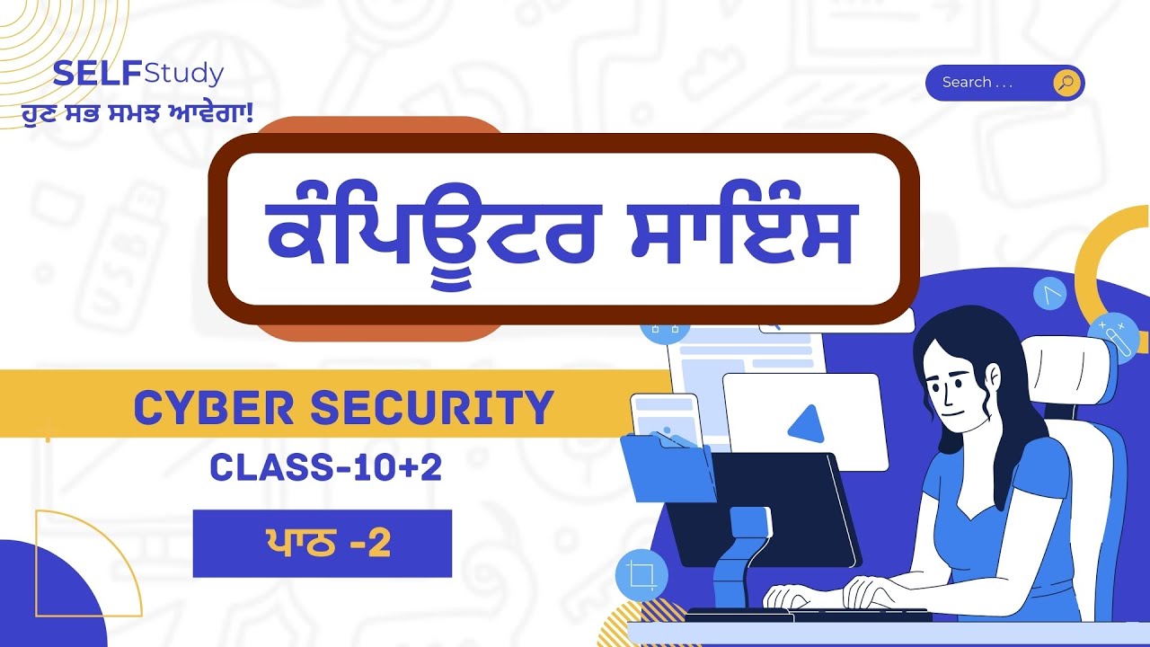 Cyber Security Class 12 PSEB | ਇੱਕੋ ਵੀਡੀਓ ਵਿੱਚ ਸਾਰਾ ਚੈਪਟਰ ਸਮਝੋ 🛡️🖥️ ...