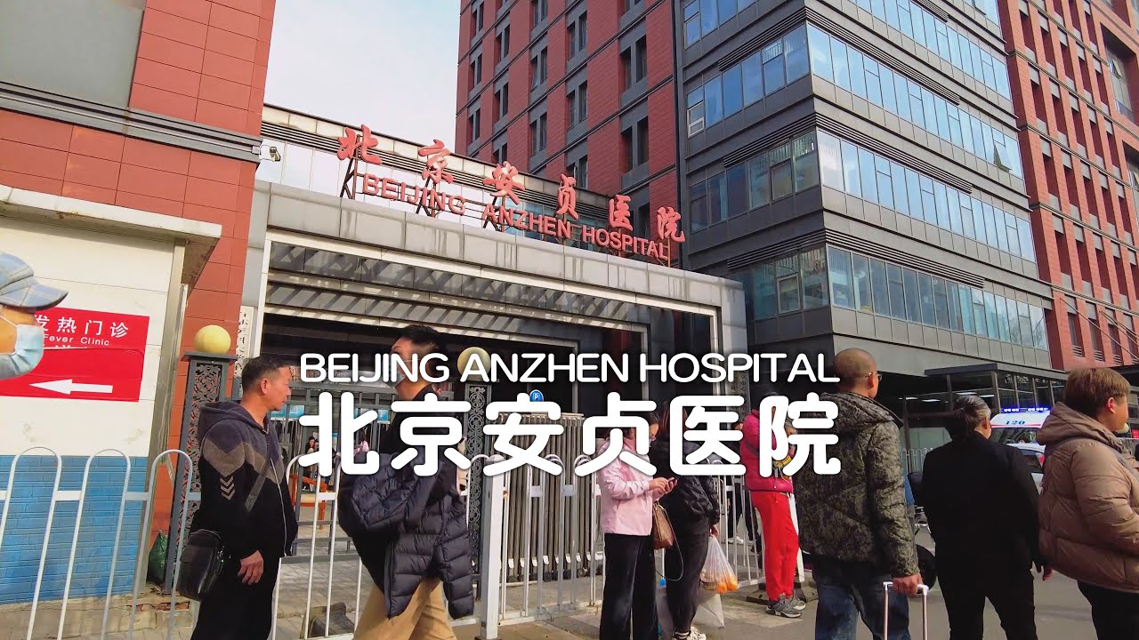 BEIJING ANZHEN HOSPITAL 北京安贞医院 - YouTube