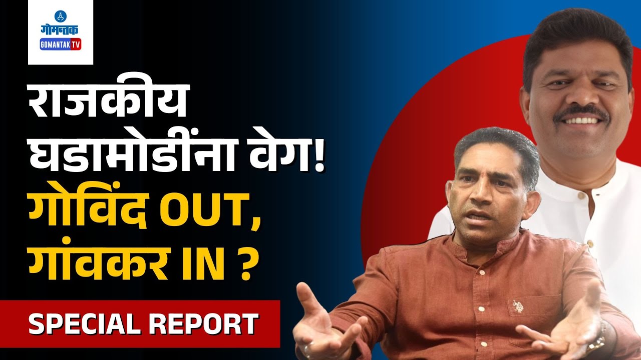 Ministry For Ganesh Gaonkar - राजकीय घडामोडींना वेग! गोविंद OUT, गांवकर ...