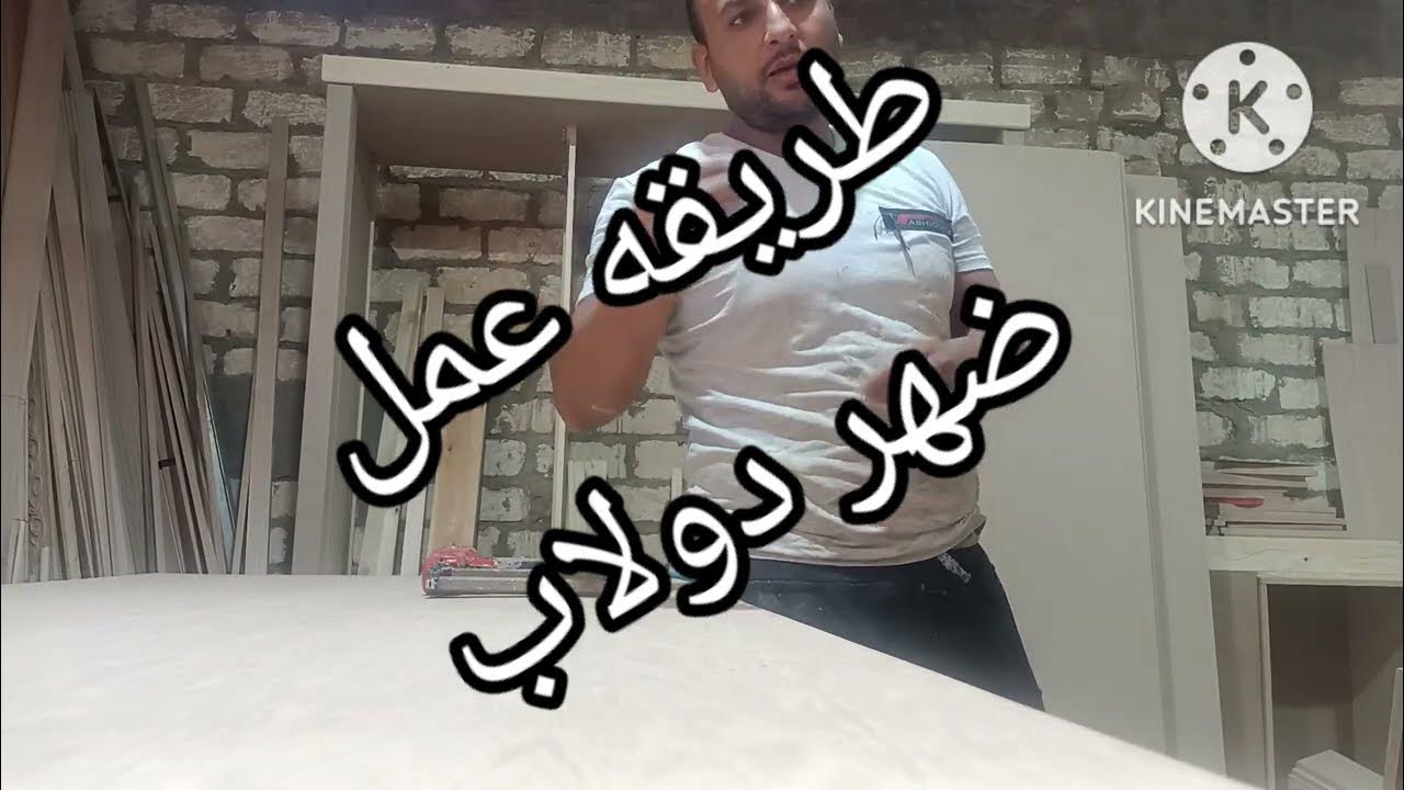 كيفيه تصنيع ضهر دولاب جرار بطريقه مختلفه غير الضهر المفحار Youtube