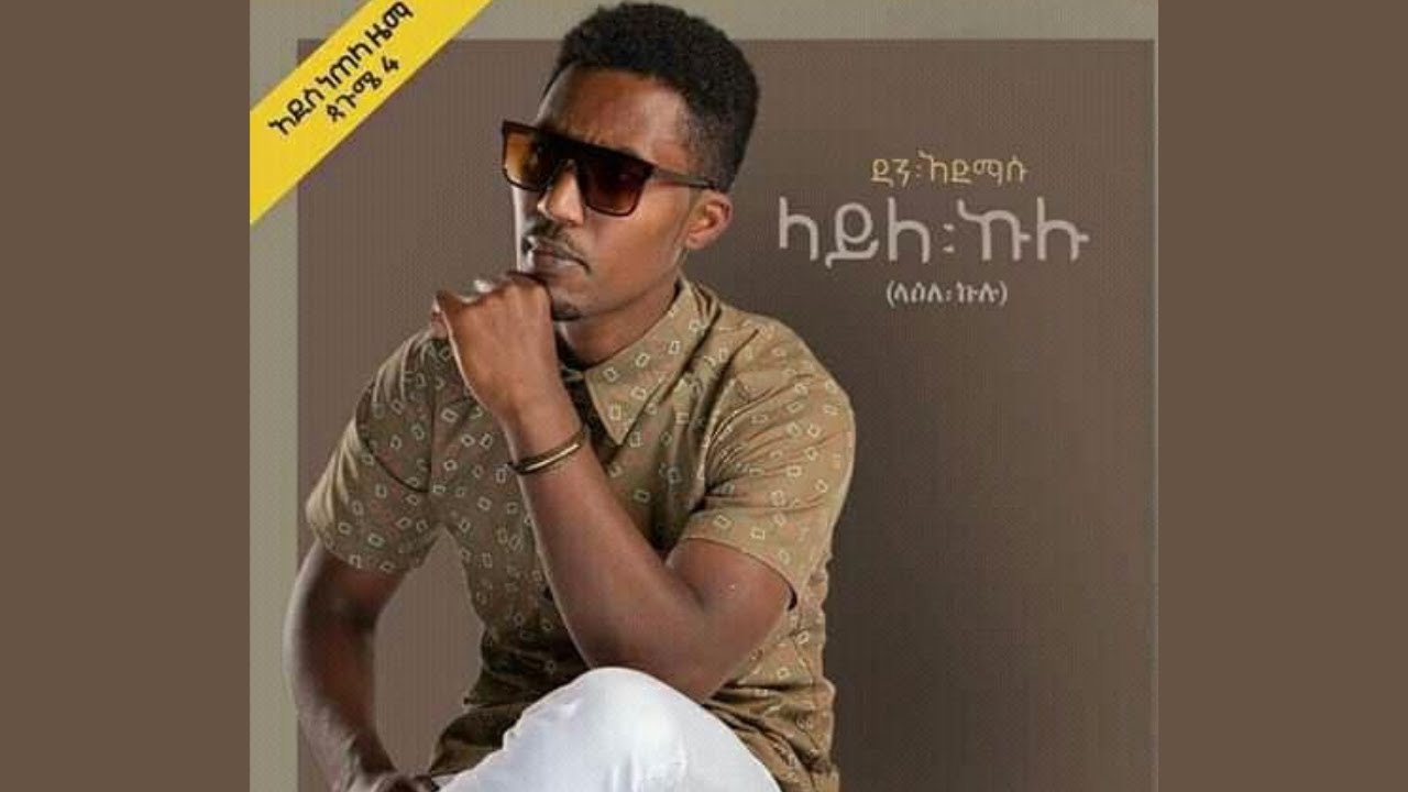 Dan Admasu new single music 2020 - Layle Kulu (ላይለ ኩሉ) - YouTube