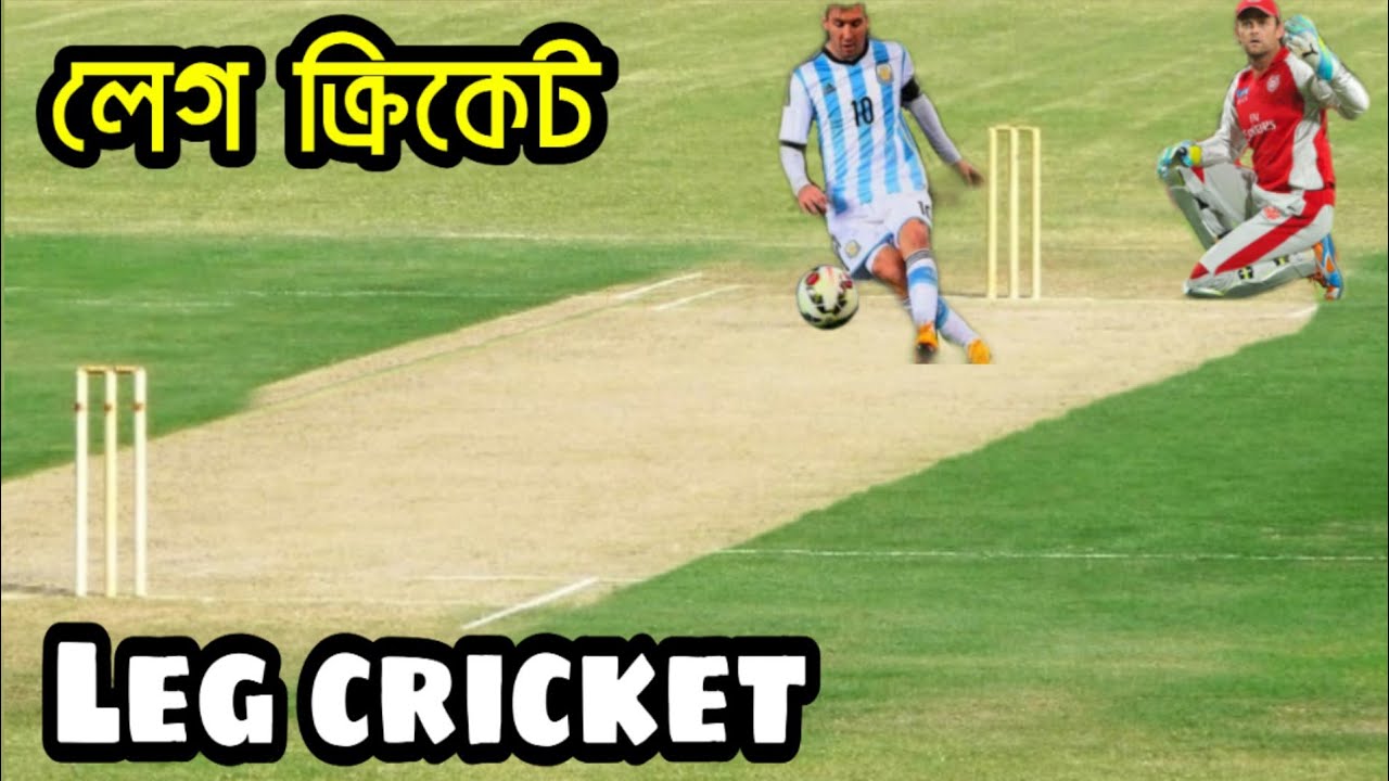লেগ ক্রিকেট!!! Leg cricket!!! - YouTube