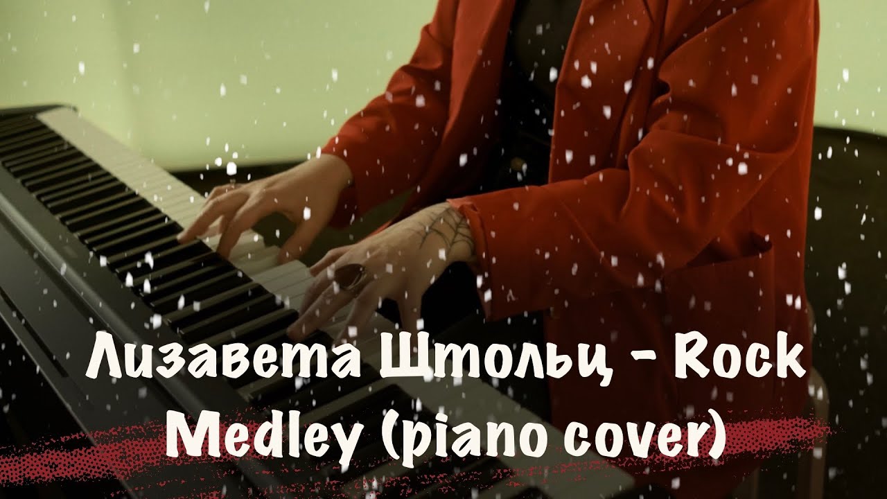 Лизавета Штольц - Rock Medley (piano cover) - YouTube
