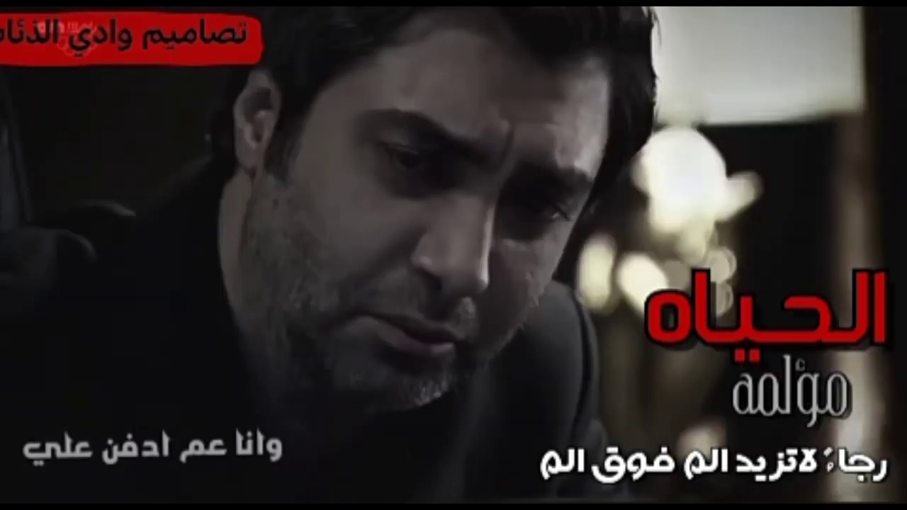 اقوئ مشهد حزين مراد وميماتي(اول انقذ ابنك وبنقرر منو يروح القبر) تصميم ...