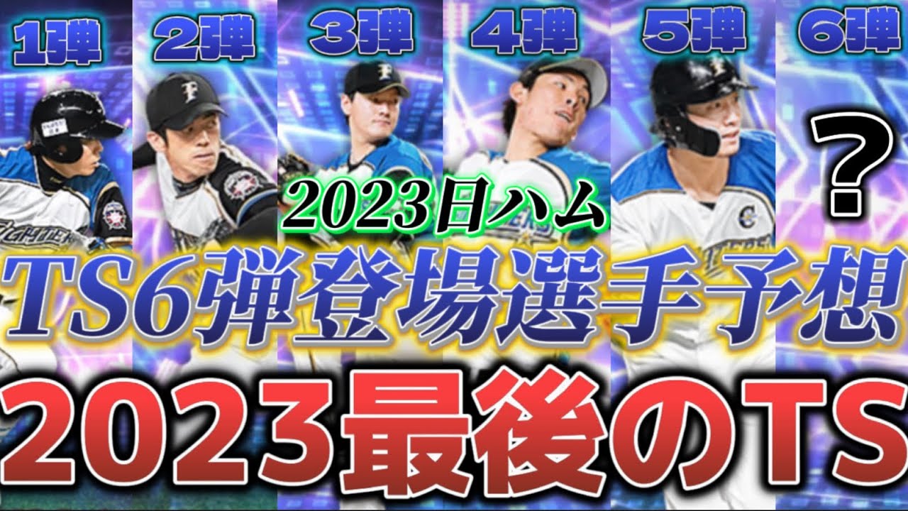 【TS予想】2023日ハムTS6弾登場選手予想！今年最後TSは誰が登場するのか！？ってあれ？監督出てなくね？【日ハム純正】【プロスピA】#282 - YouTube