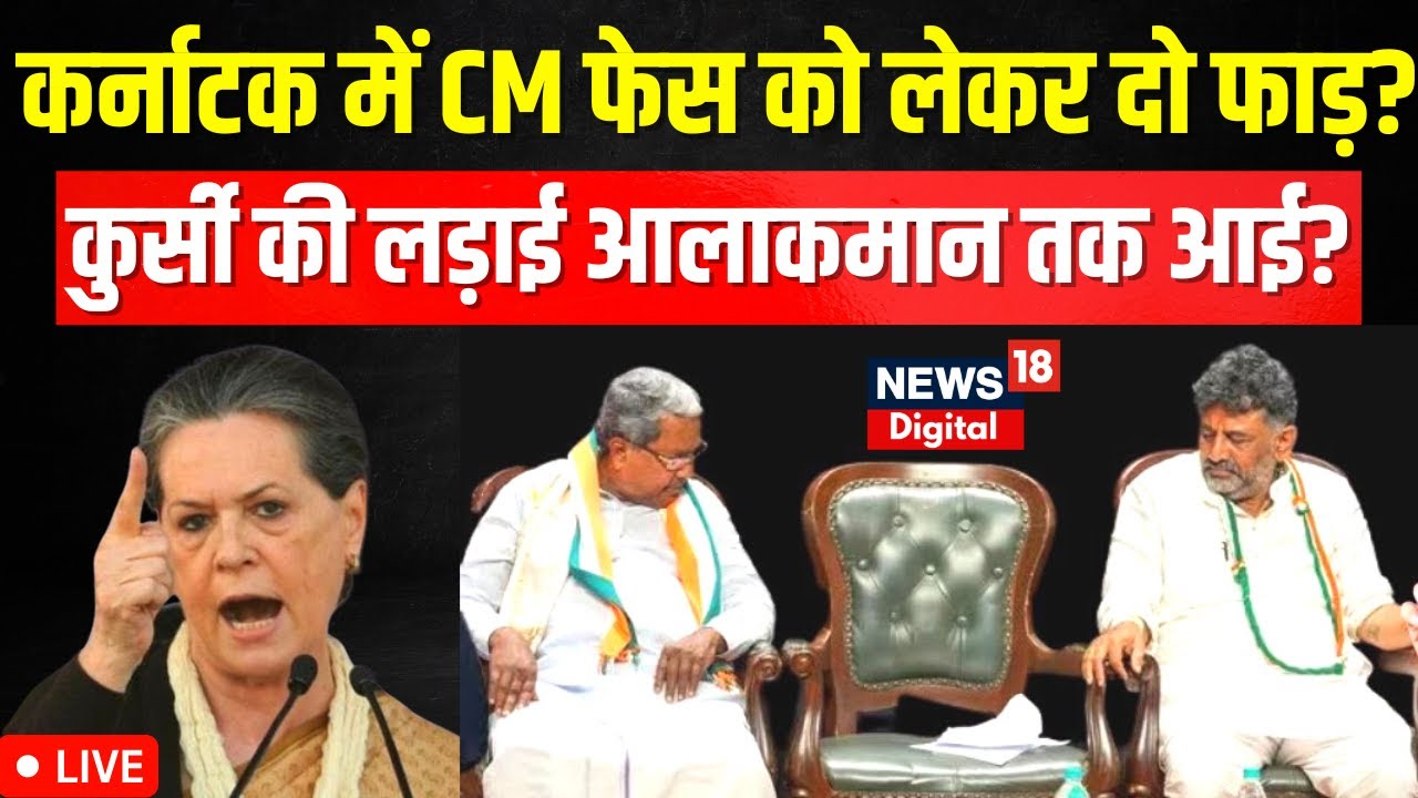 🟢Karnataka Next CM Live Update: कर्नाटक में CM फेस को लेकर दो फाड़ ...