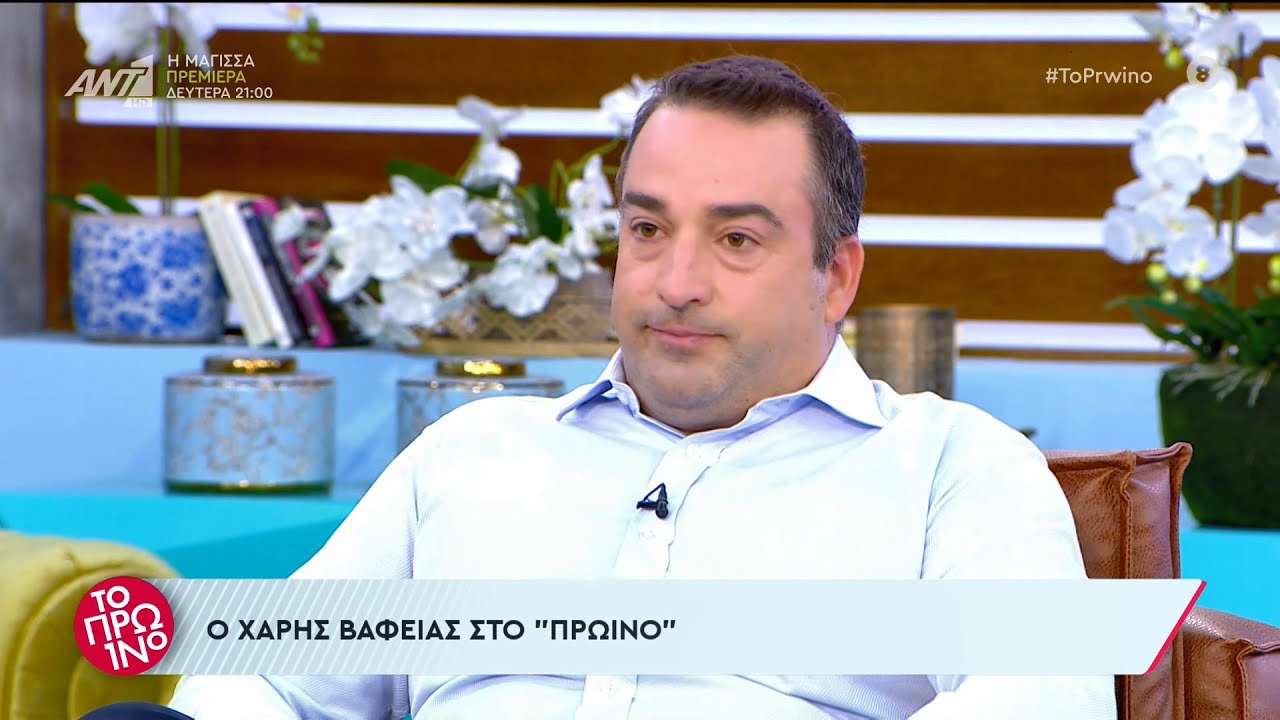 Χάρης Βαφειάς - Το Πρωινό - 21/09/2023 - YouTube