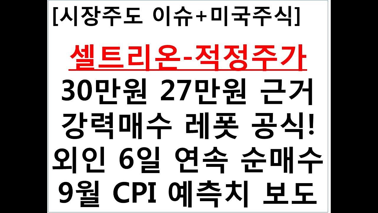 시장주도 이슈미국주식 셀트리온 적정주가30만원 27만원 근거강력매수 레폿 공식외인 6일 연속 순매수9월 Cpi 예측치 보도 Youtube