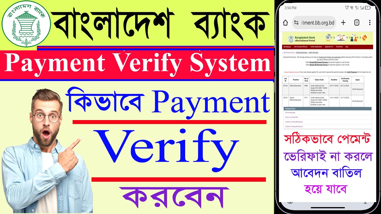 Bangladesh Bank Payment Verify System।। পেমেন্ট ভেরিফিকেন কিভাবে করবেন ...