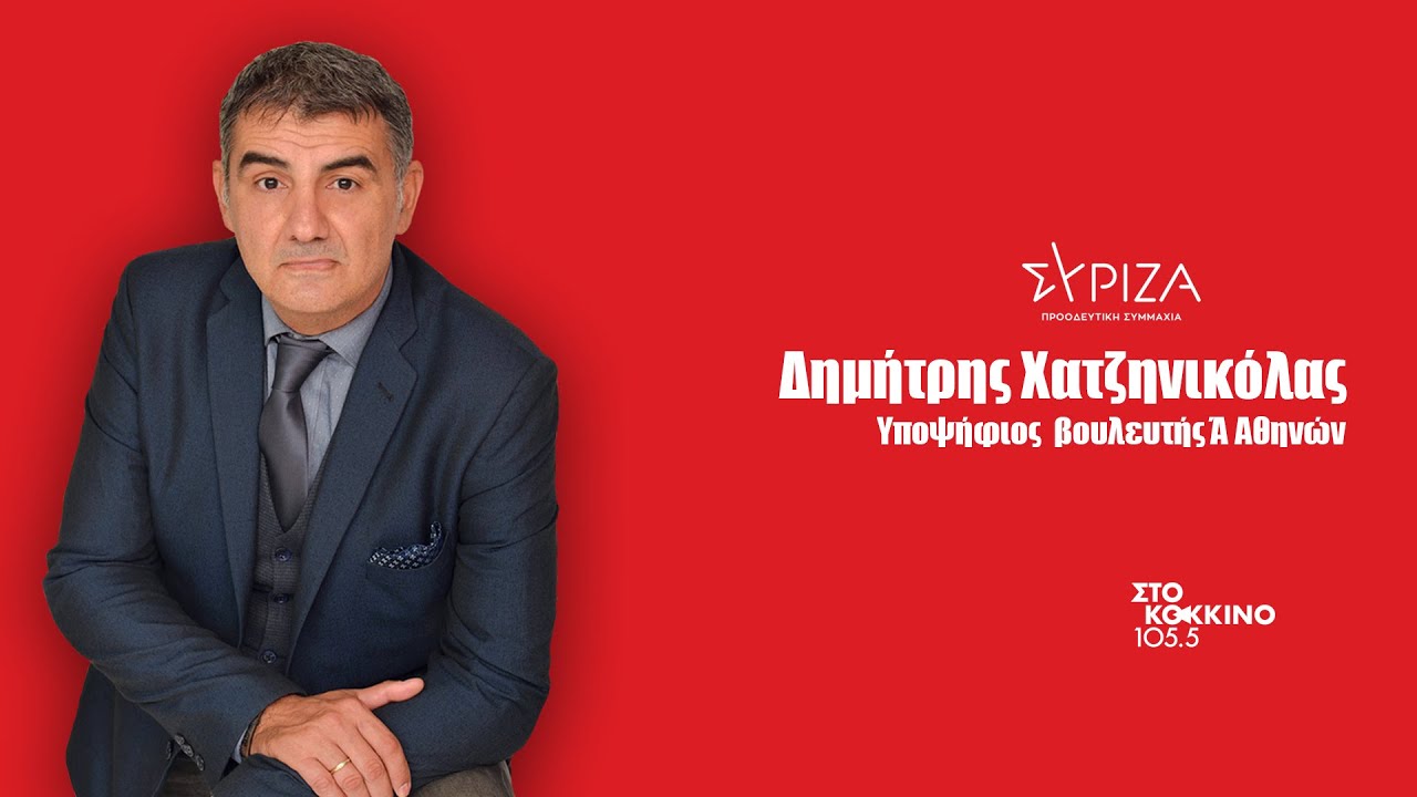 "Στο Κόκκινο 105,5" 7/5/2023 #ΣΥΡΙΖΑΠΣ #ΔικαιοσύνηΠαντού #εκλογες2023 # ...