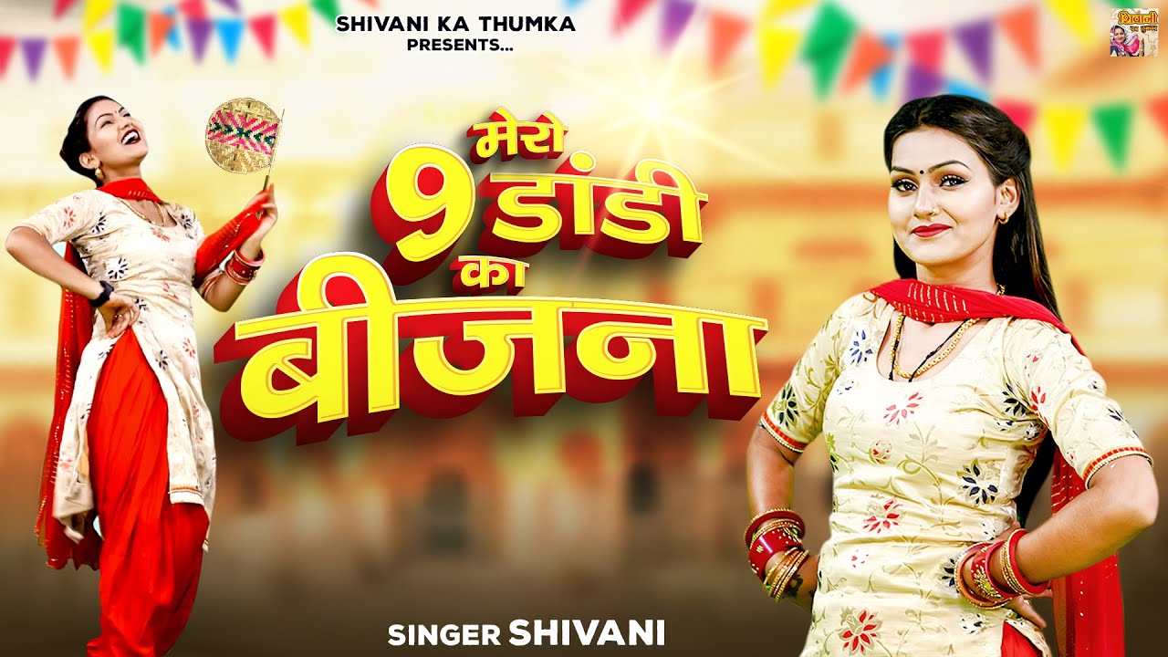 Shivani Ka Thumka !! मेरा नौ डांडी का बीजना !! Shivani Dance Video ...