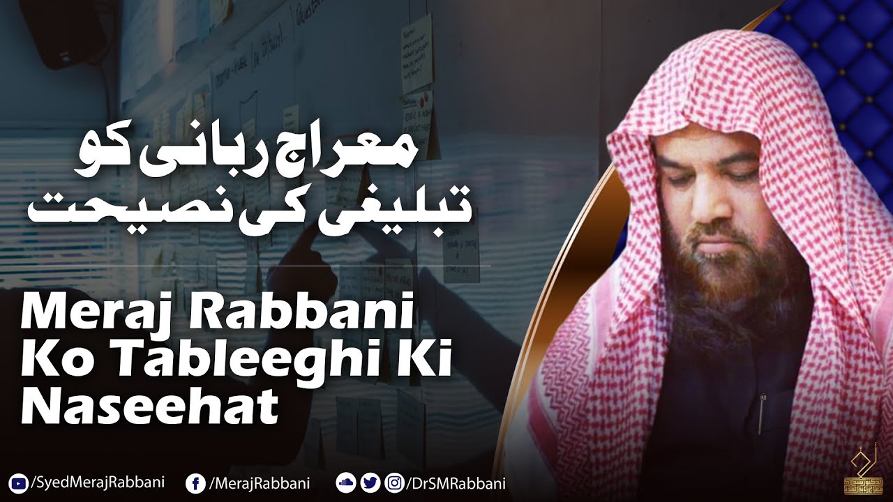 Meraj rabbani ko naseehat | Dr. Syed Meraj Rabbani Madani | معراج ربانی ...