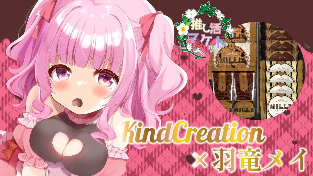 【企業案件/#推し活マーケット】KindCreationさんとスイーツコラボ！いざ実食！！【羽竜メイ/Vtuber】 - YouTube