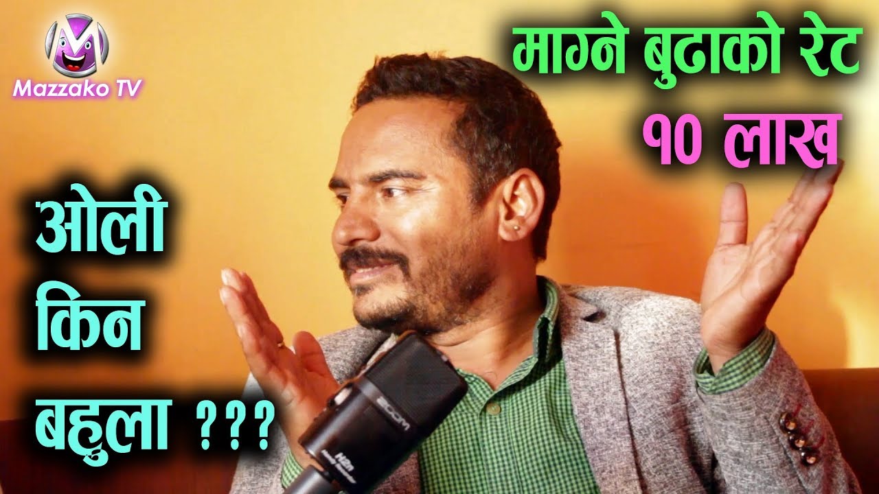 एउटा फिल्मबाट माग्ने बुढाले लिए १० लाख || किन भने केपी ओलीलाई बहुला ...