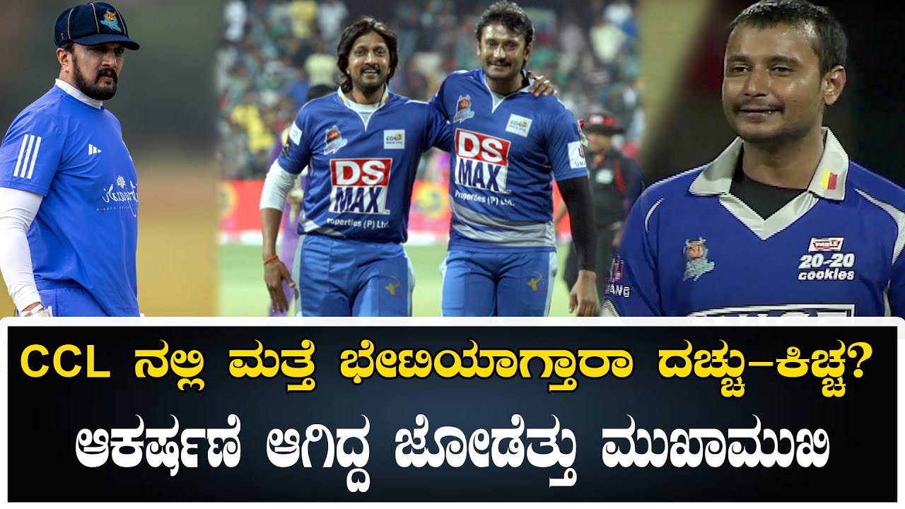 KARNATAKA BULLDOZERS CCL ನಲ್ಲಿ ಮತ್ತೆ ಭೇಟಿಯಾಗ್ತಾರಾ ದಚ್ಚು-ಕಿಚ್ಚ ? |NCIB TIMES MEDIA # ...