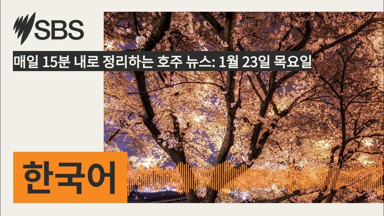 매일 15분 내로 정리하는 호주 뉴스: 1월 23일 목요일 | SBS Korean - SBS 한국어 프로그램 - YouTube