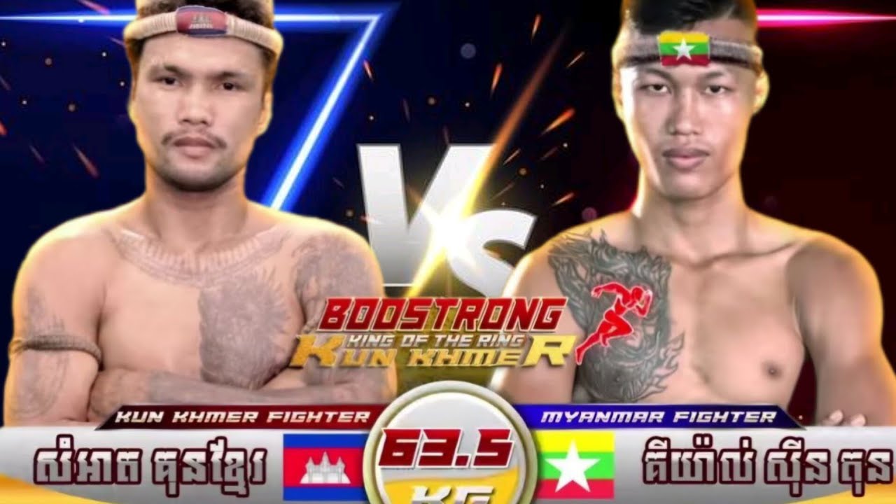 សំអាត គុនខ្មែរ 🇰🇭 vs 🇲🇲 គីយ៉ាល់ ស៊ីន ទុន (KYAL SIN TUN / KunKhmer HD/ 23-Jan-2025. - YouTube
