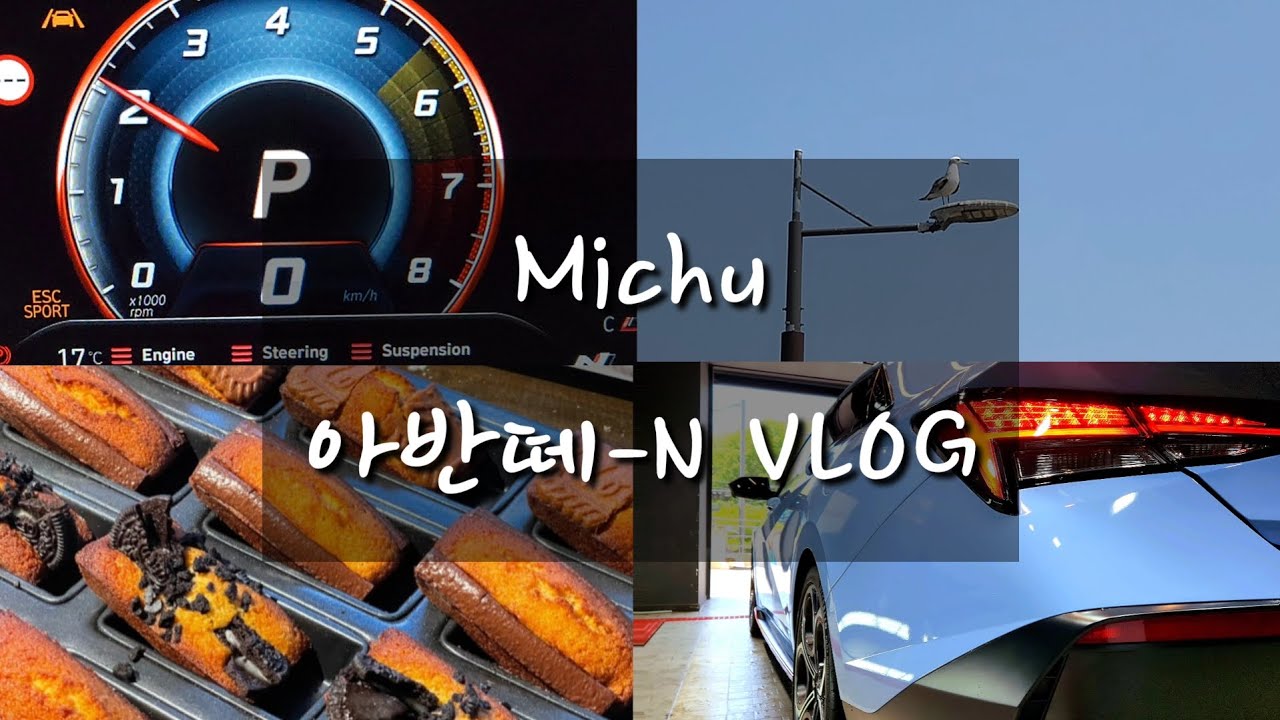 아반떼 N 브이로그 주행하고 바다보고 카페가고 세차하고 세차 브이로그 아반떼 현대자동차 Youtube