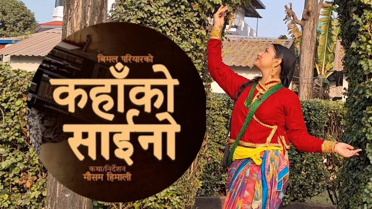 Kahako Saino (Mali gailai badeko damla) | Nepali Song | Dance cover ...