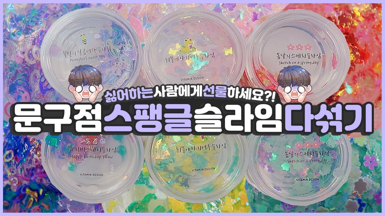 문구점 스팽글슬라임 다섞기 슬라임을샀더니 무기가왔습니다⚔ 문구점후기 🙅🏻♂싫어하는 사람에게 선물하세요 Youtube