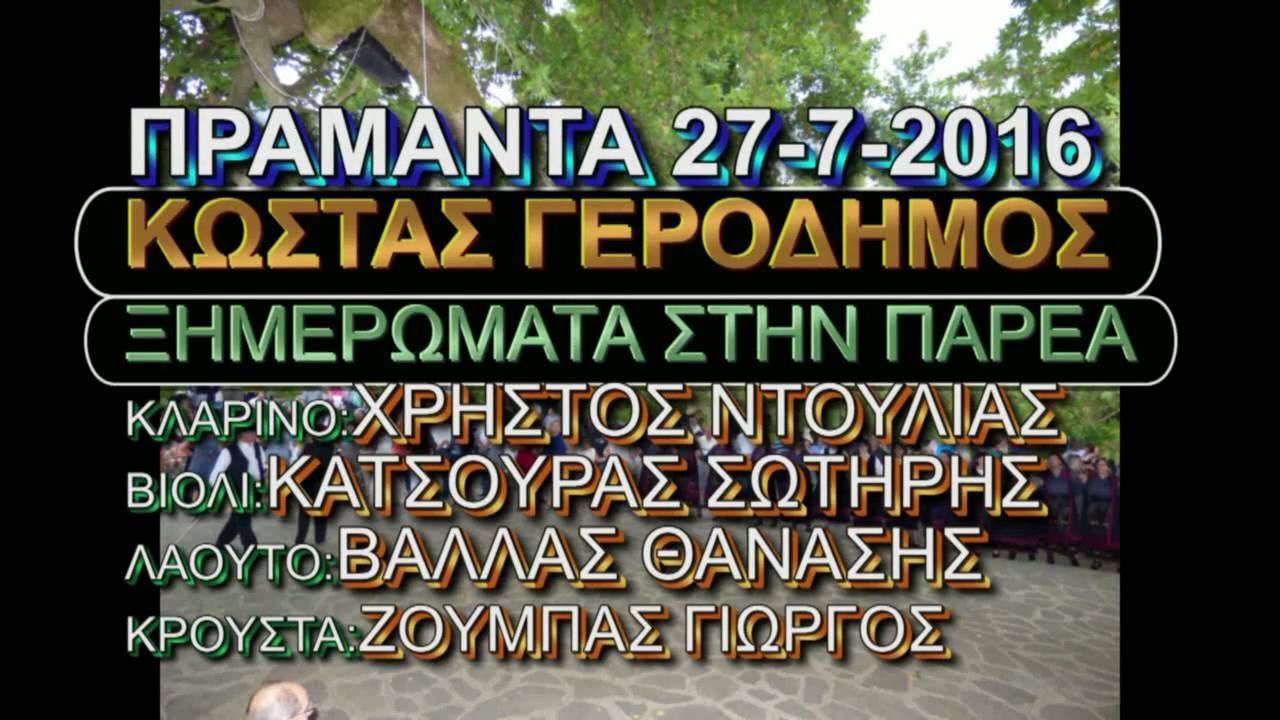 ΚΩΣΤΑΣ ΓΕΡΟΔΗΜΟΣ: ΞΗΜΕΡΩΜΑΤΑ ΣΤΗΝ ΠΑΡΕΑ - YouTube