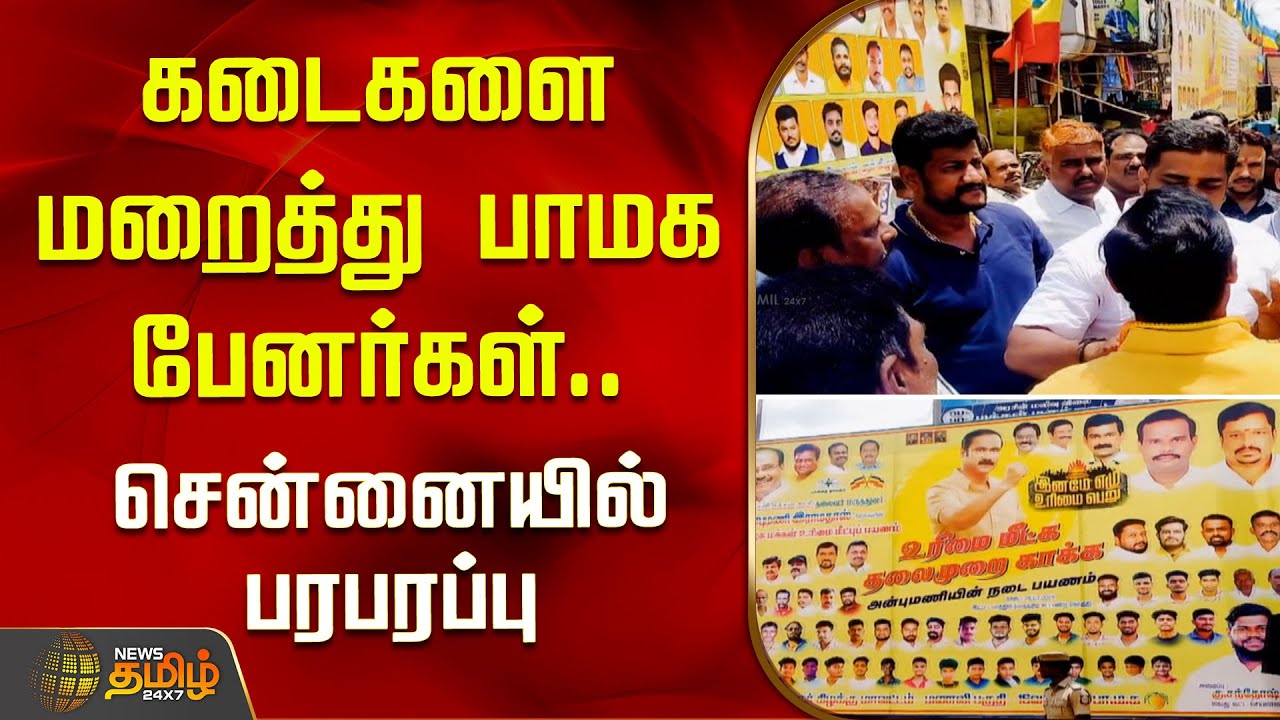 கடைகளை மறைத்து பாமக பேனர்கள்..சென்னையில் பரபரப்பு | PMK | Banner Issue ...