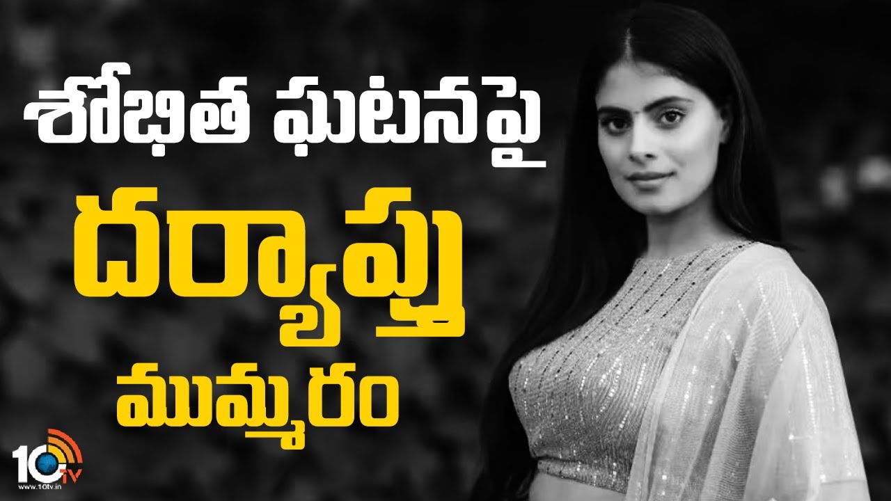 Kannada TV Actor Shobitha Shivanna | శోభిత ఘటనపై దర్యాప్తు ముమ్మరం ...