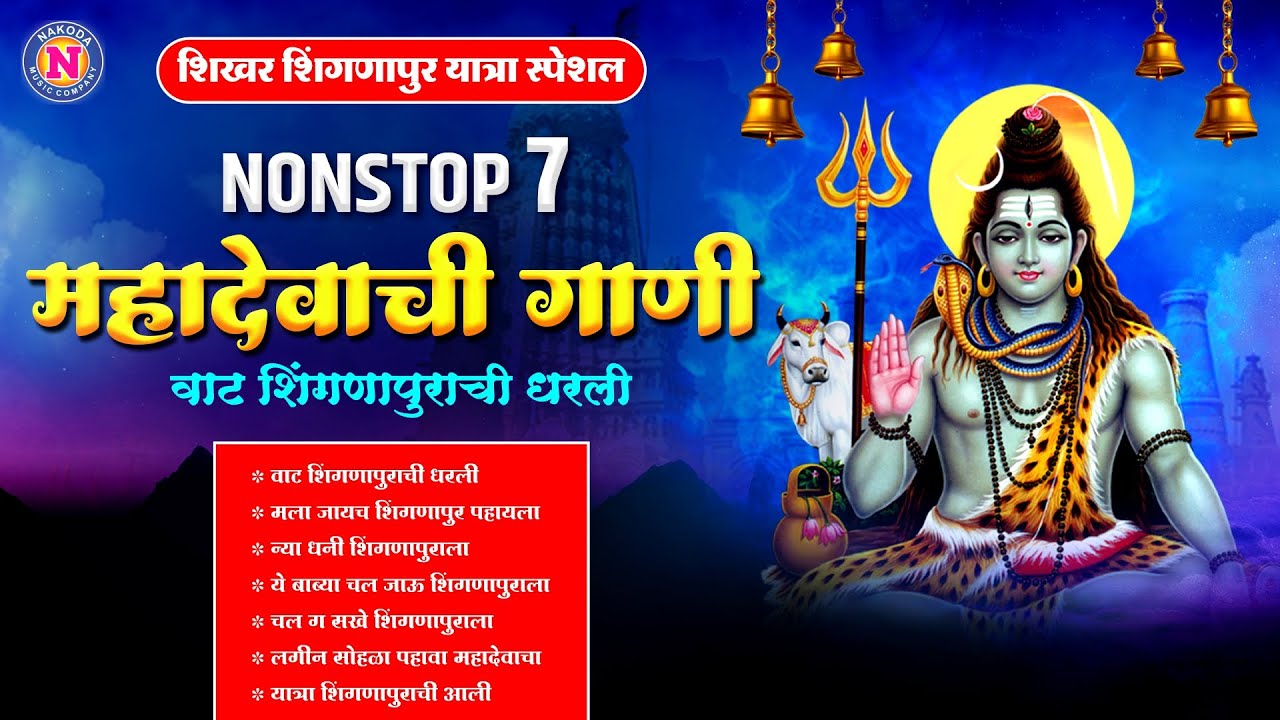 7 Nonstop महादेवाची गाणी - Mahadevachi BhaktiGeete |शंकराची गाणी ...