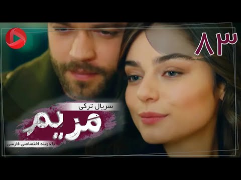 Maryam - Episode 83 - سریال ترکی مریم – قسمت 83 – دوبله فارسی