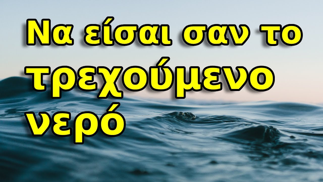 Φιλία | Ετσι να είσαι- σαν το τρεχούμενο νερό ! - YouTube