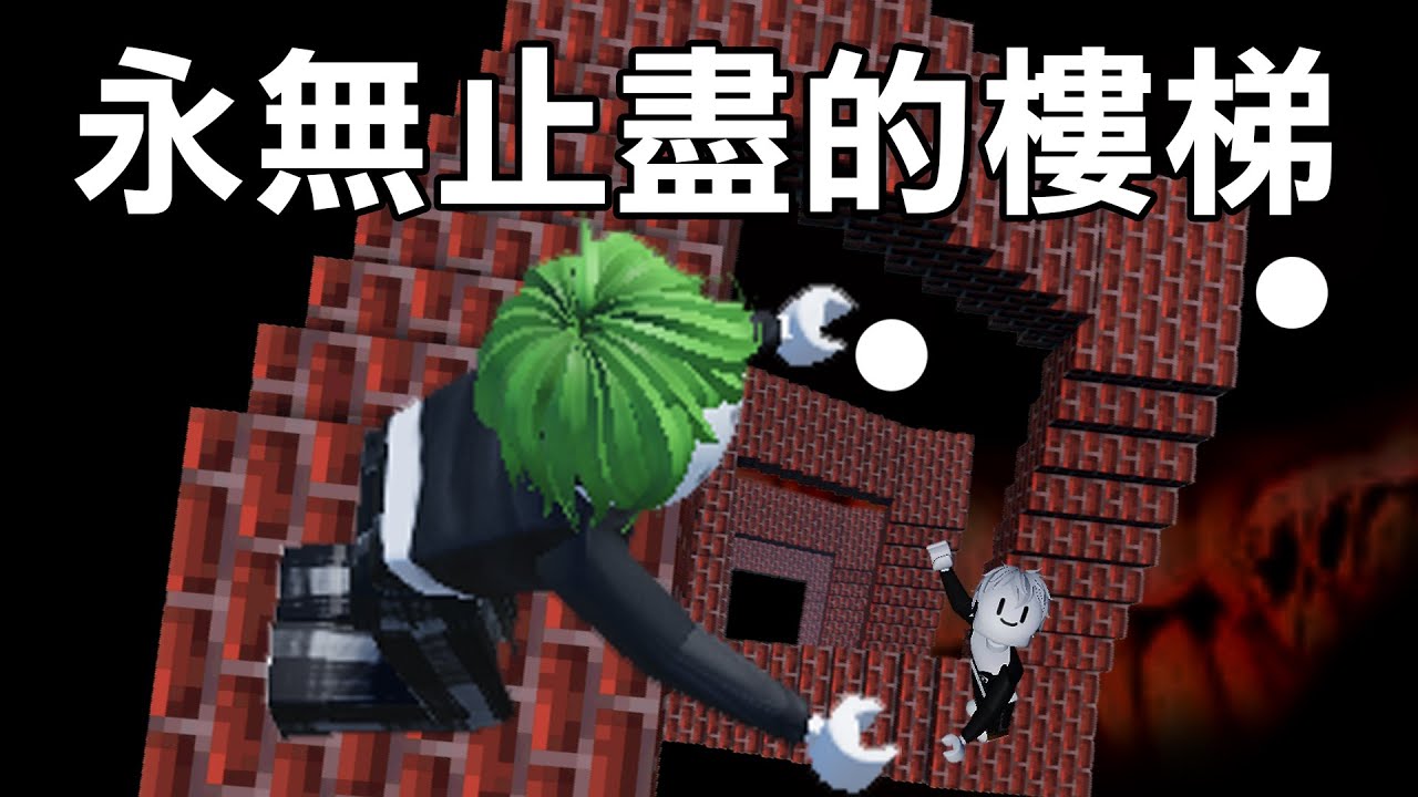 【Roblox】SCP 087 永無止盡的樓梯! 該怎麼逃出去? - YouTube