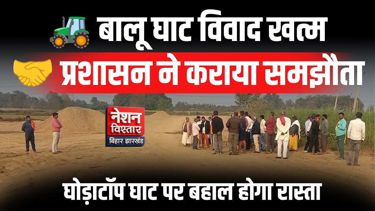 Danapur Sand Ghat Dispute Resolved | प्रशासन की पहल से किसानों को राहत ...
