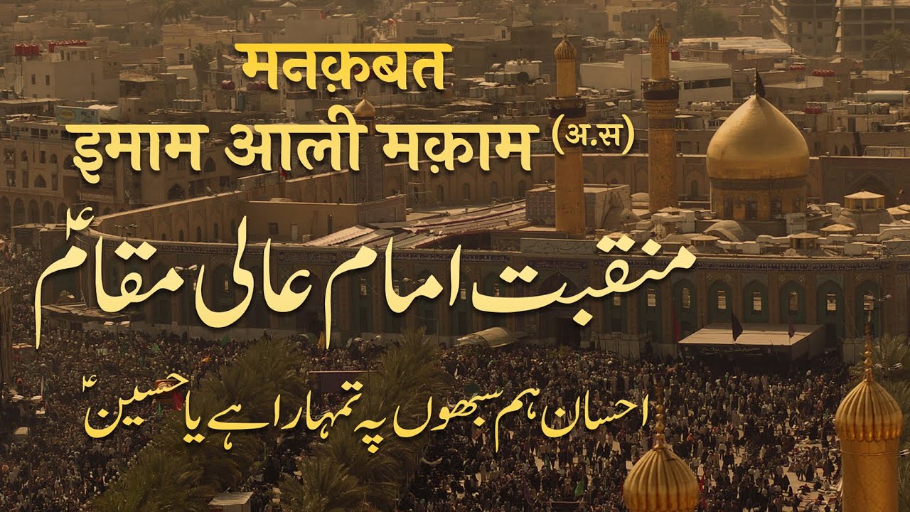 Manqabat Imam Aali Maqam (A.S) | Ehsan Hum Sabhon Pe Tumhara Hai Ya ...