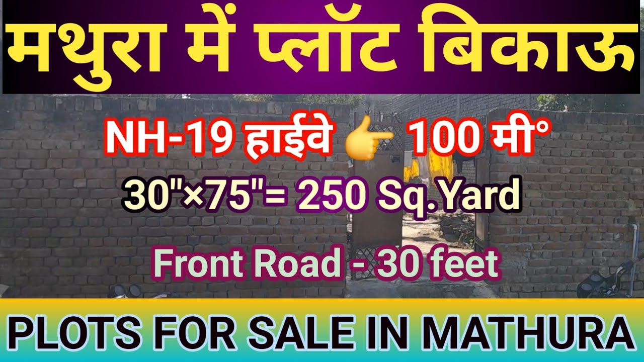 मथुरा में हाईवे से मात्र 100 मी° दूरी पर प्लाट बिकाऊ | Plot in Mathura ...