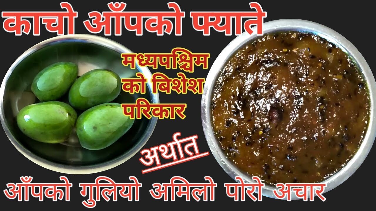आँपको फ्याते | Aapko amilo guliyo piro achar | Aap ko achar | sweet ...