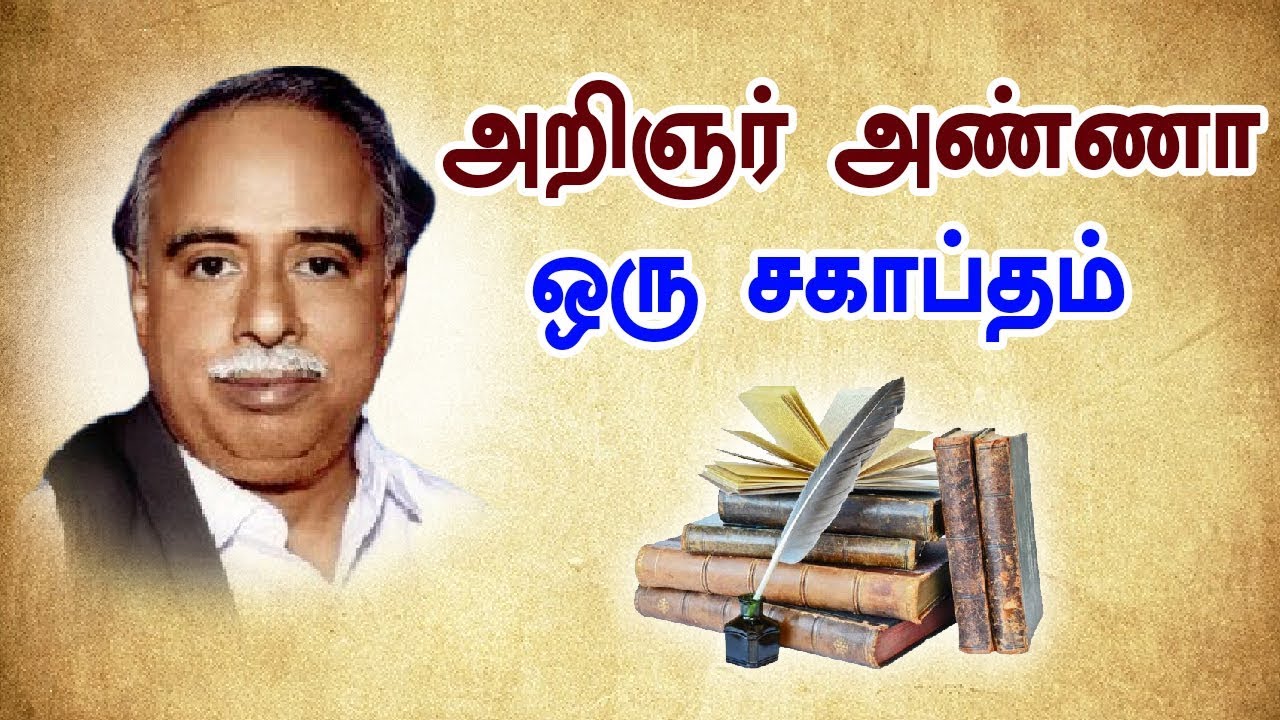 Arignar Anna Birthday | அண்ணா யார்...? மக்கள் மனதை எப்படி வென்றார் ...