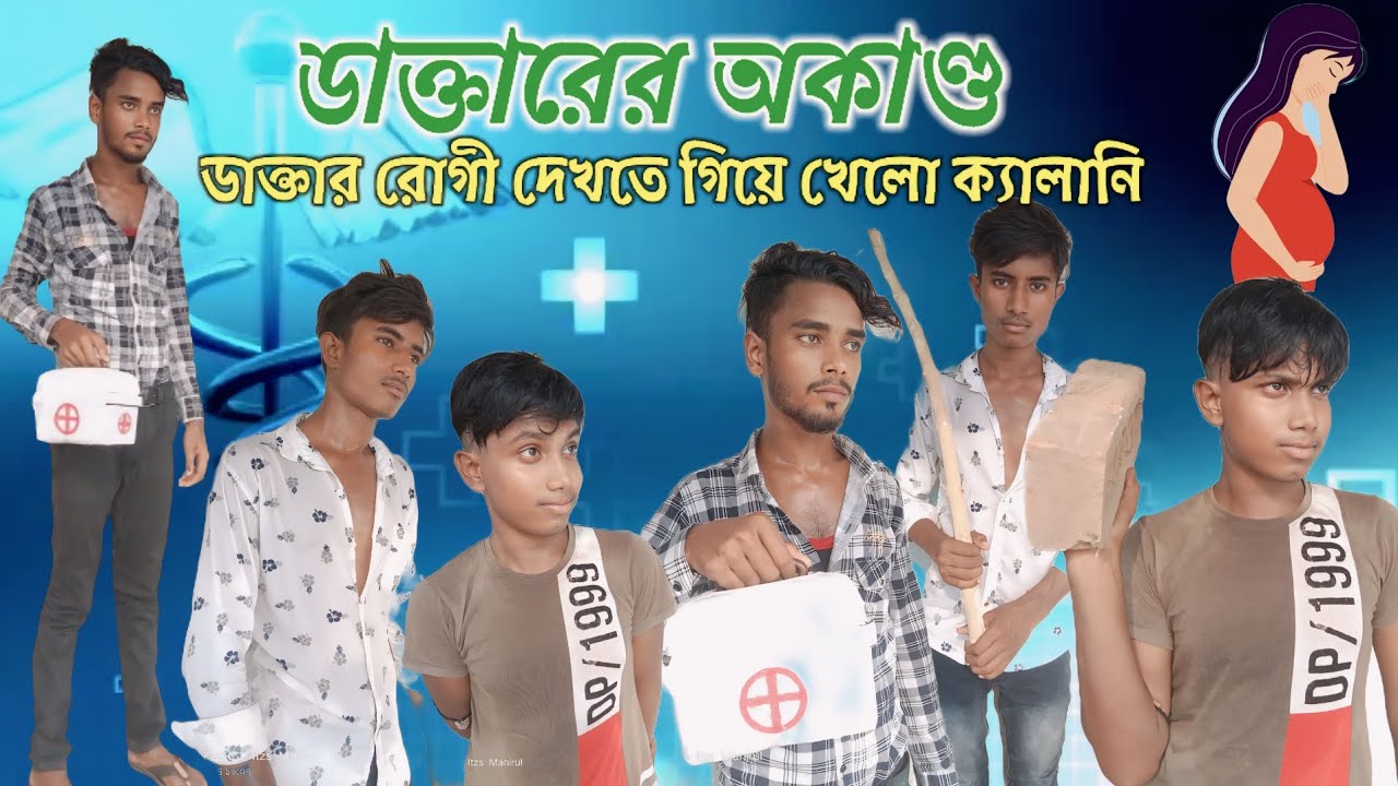ডাক্তারের অকাণ্ড।dactarer okando.2024 Comedy video.Full fun bangla.ffb ...