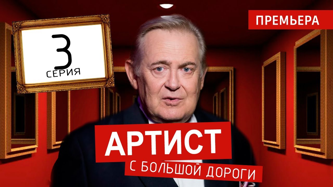 АРТИСТ С БОЛЬШОЙ ДОРОГИ 3 СЕРИЯ (сериал 2024) PREMIER. анонс и дата ...