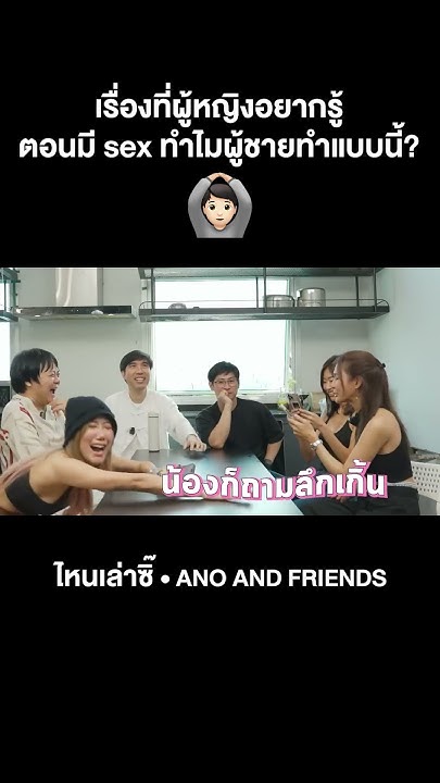 เรื่องที่ผู้หญิงอยากรู้ ตอนมี Sex ทำไมผู้ชายทำแบบนี้ ไหนเล่าซิ๊ เนะ