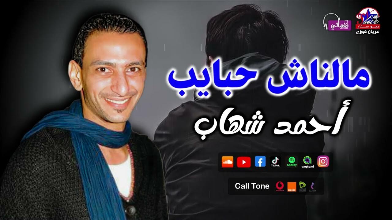 أحمد شهاب موال مالناش حبايب اجمل مواويل الصعيد مواويل جميلة Youtube