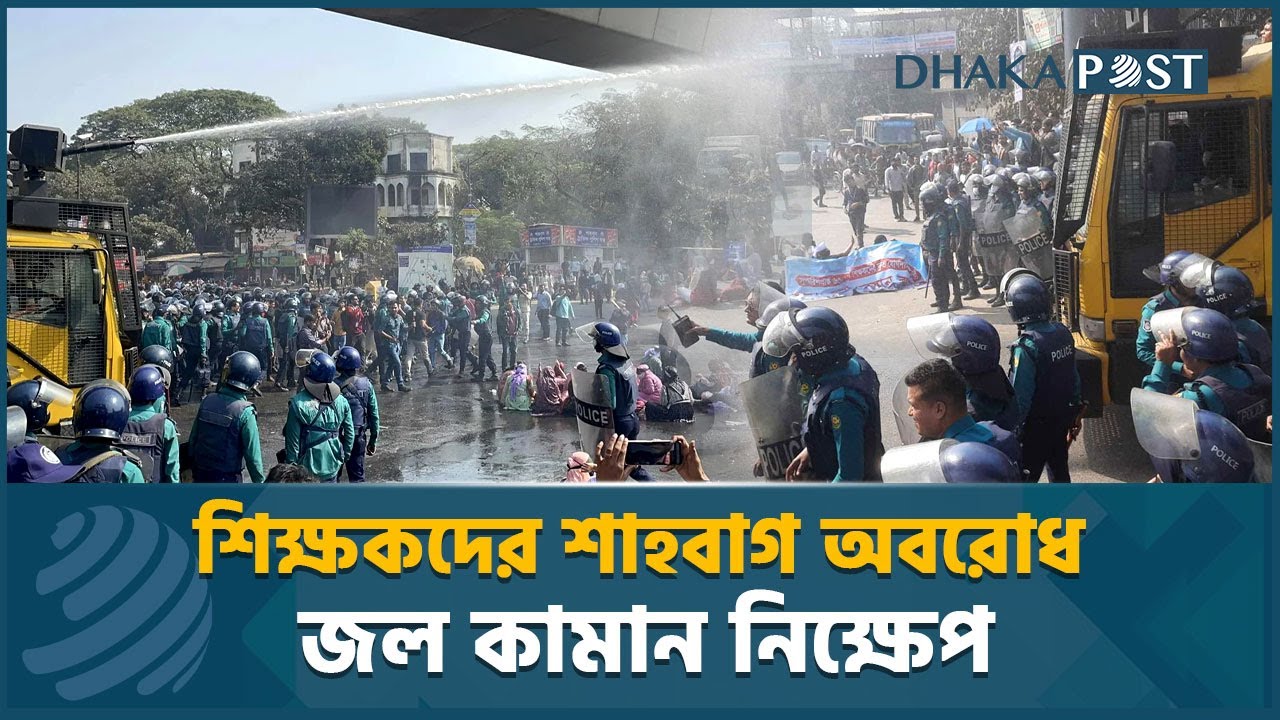৩য় ধাপের শিক্ষকদের শাহবাগ অবরোধ, জল কামান নিক্ষেপ | Latest Bangla News ...